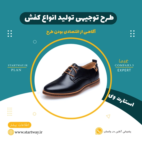 طرح توجیهی تولید کفش 🌟(چرمی کتانی ورزشی و ...)